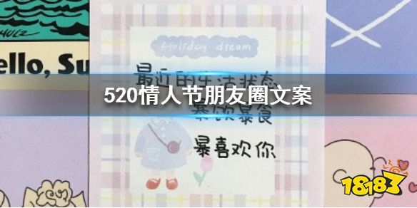 520情人节朋友圈文案 520朋友圈说说文案_18183.com