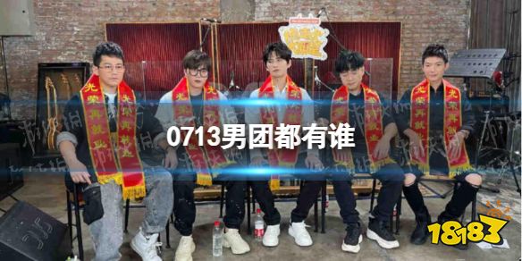 0713男团都有谁 0713男团成员一览_18183.com