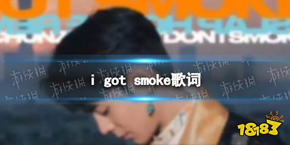 甜美微笑爆杀那些小题做题家 i got smoke歌词_18183.com