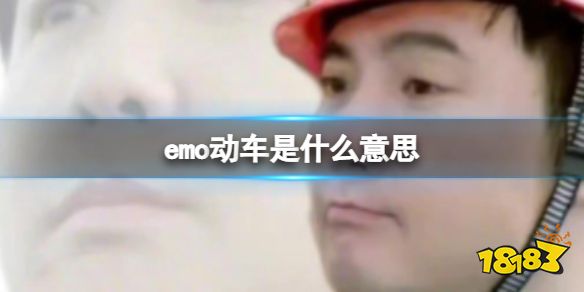 emo动车是什么意思 emo动车是什么梗_18183.com