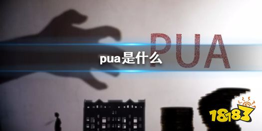 pua是什么 pua组织介绍_18183.com
