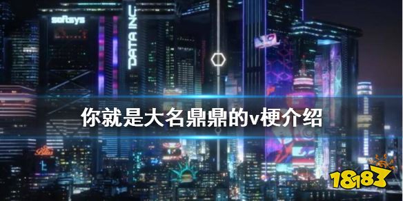 你就是大名鼎鼎的v什么意思 你就是大名鼎鼎的v梗介绍_18183.com