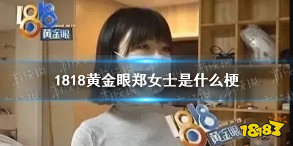 1818黄金眼郑女士是什么梗 郑女士说的都是对的梗介绍_18183.com