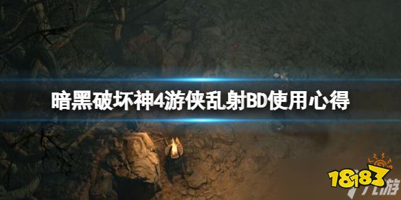 《暗黑破坏神4》游侠乱射BD使用心得 游侠乱射BD好用吗_18183.com