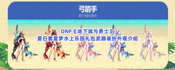 DNF夏日套夏梦水上乐园礼包武器装扮外观_特玩网