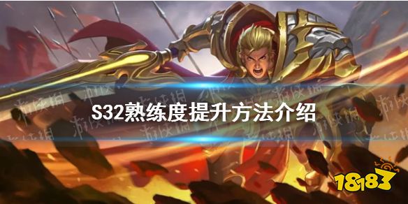 《王者荣耀》S32熟练度提升方法介绍_18183.com