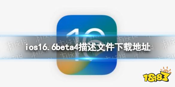 ios16.6beta4描述文件下载地址 ios16.6beta4描述文件怎么下载_18183.com