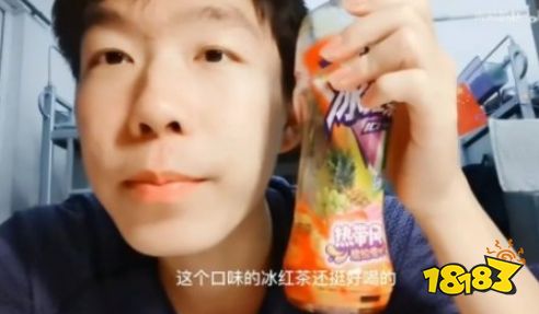 热带风味冰红茶是什么梗 热带风味冰红茶网络梗_18183.com