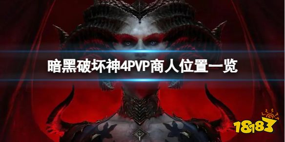 《暗黑破坏神4》PVP商人在哪？PVP商人位置一览_18183.com
