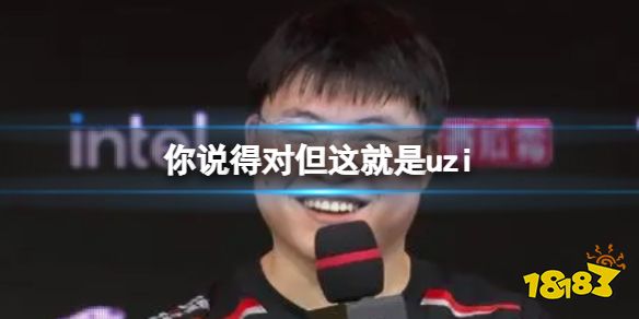 这就是uzi 你说得对但这就是uzi圣经_18183.com