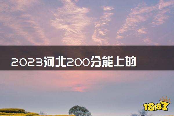 2023河北200分能上的大专院校 有哪些推荐_18183教育