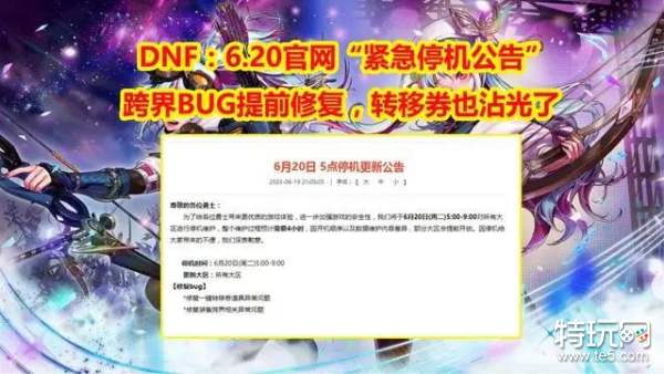 dnf跨界bug还能跨么 跨界bug修复情况介绍_特玩网