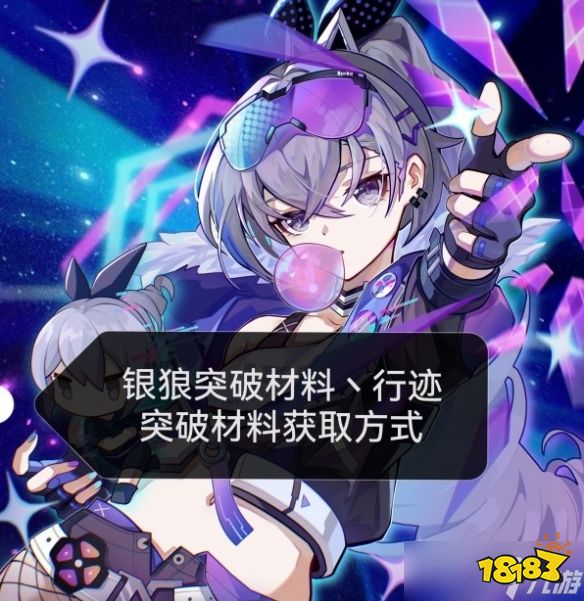 《崩坏星穹铁道》银狼突破材料与数量介绍 需要哪些材料_18183.com