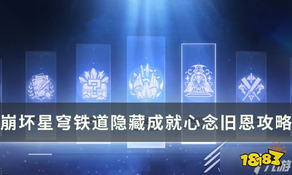 《崩坏星穹铁道》心念旧恩成就攻略推荐_18183.com