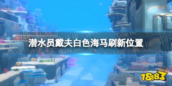 《潜水员戴夫》白色海马在哪？ 白色海马刷新位置_18183.com