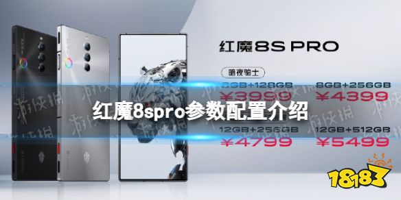 红魔8spro参数配置介绍 红魔8spro配置怎么样_18183.com