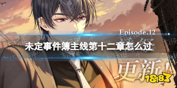 《未定事件簿》主线第十二章怎么过 主线第十二章燔祭通关攻略_18183.com