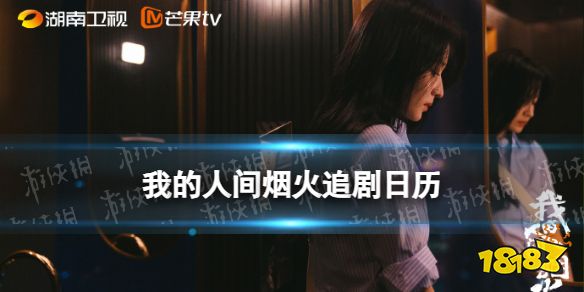 我的人间烟火追剧日历 我的人间烟火电视剧更新时间_18183.com