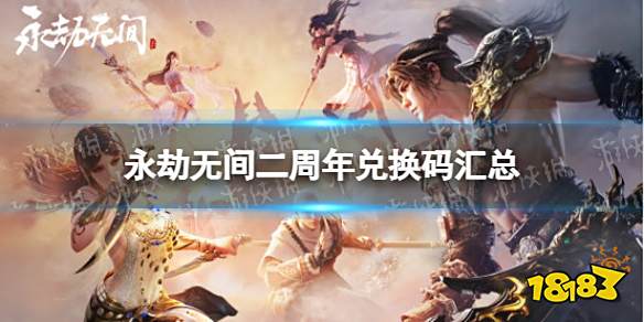 《永劫无间》二周年兑换码汇总 二周年兑换码有哪些？_18183.com