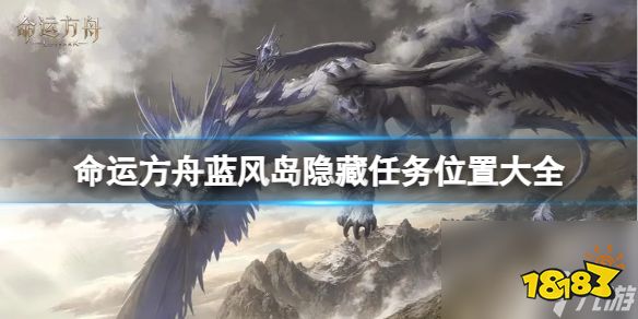 《命运方舟》蓝风岛隐藏任务有什么 蓝风岛隐藏任务在哪里大全_18183.com