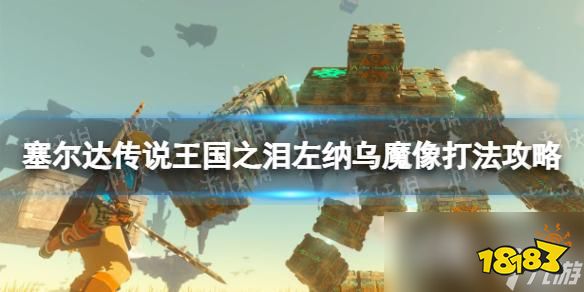 《塞尔达传说王国之泪》左纳乌魔像怎么打 左纳乌魔像打法攻略_18183.com