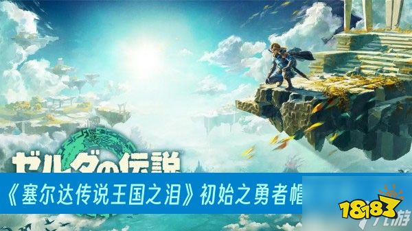 塞尔达传说王国之泪初始之勇者帽子效果介绍_18183.com