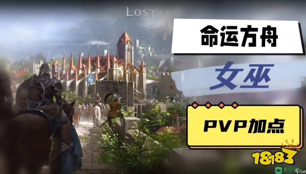 女巫PVP加点推荐 命运方舟女巫PVP加点_18183.com