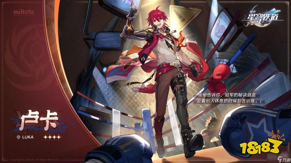 崩坏星穹铁道卢卡用什么光锥好攻略_18183.com