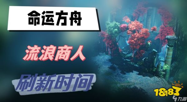 命运方舟流浪商人刷新时间_18183.com