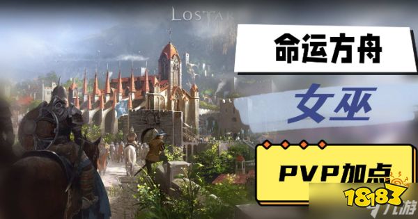 命运方舟女巫PVP怎么加点 命运方舟女巫PVP加点攻略_18183.com