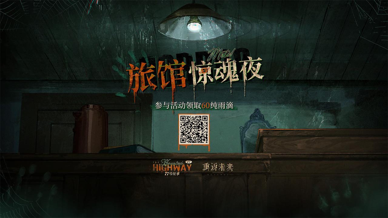 重返未来旅馆惊魂夜H5活动怎么玩 旅馆惊魂夜H5活动介绍_特玩网