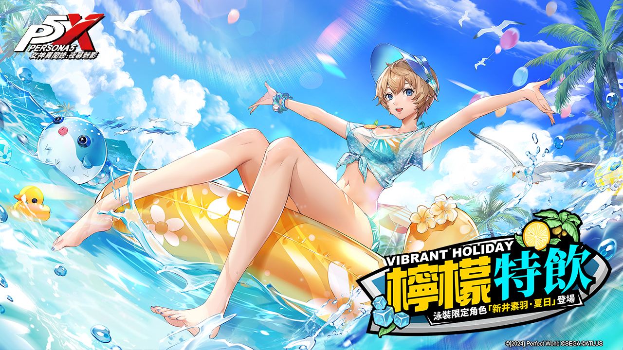 《P5X》2.1.1版上线：泳装夏日活动揭露秘密_特玩网